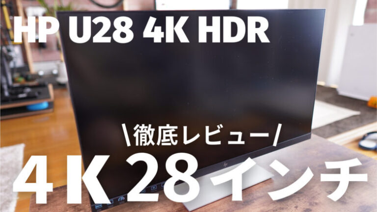 【レビュー】「4K」HP28.0インチHDRディスプレイ！所有欲を満たしてくれるデザイン性のモニター